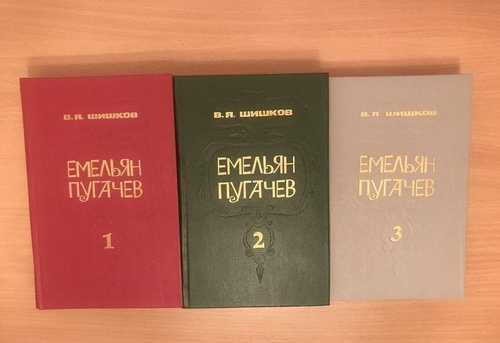 В.Я. Шишков Емельян Пугачев в 3-х томах