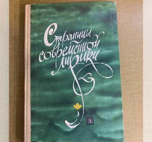 Книга Страницы современной лирики