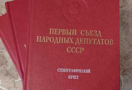 Книги Первый съезд народных депутатов СССР
