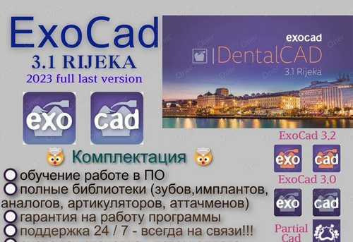 ExoCad 3.1 Rijeka + обучение 50Gb SSD