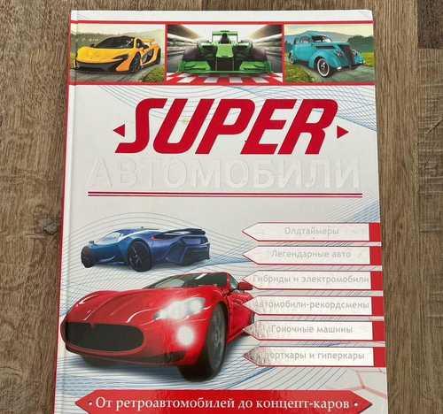 Super автомобили - книга