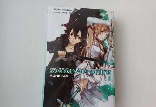 Рэки Кавахара Sword Art Online Айнкрад 001 новая