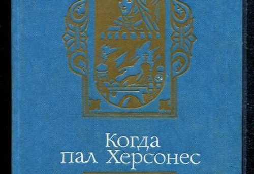 Когда пал Херсонес. Анна Ярославна - королева Фран