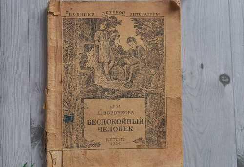 Книга Беспокойный человек