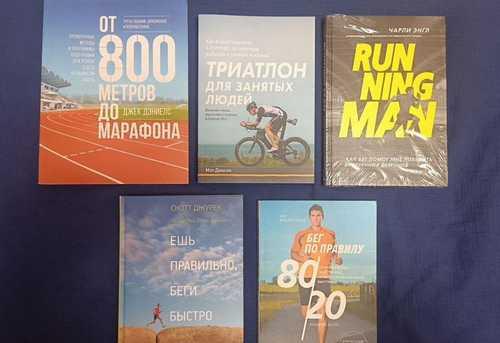 Книги про бег / триатлон