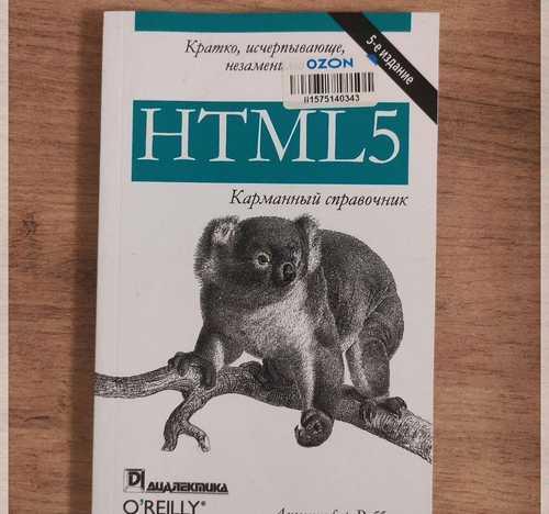 Html 5 карманный справочник