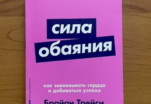 Брайан Трейси, Рон Арден "Сила обаяния"