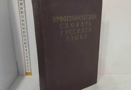 Орфографический словарь русского языка. 1956г