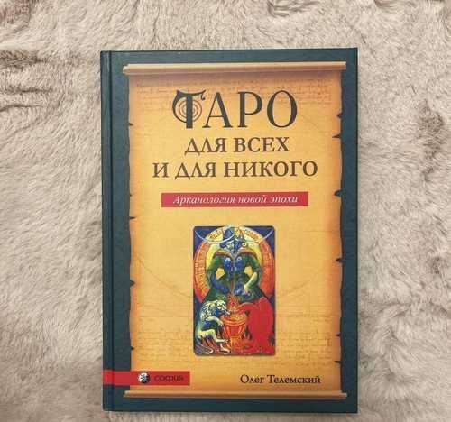 Книга Таро для всех и для никого