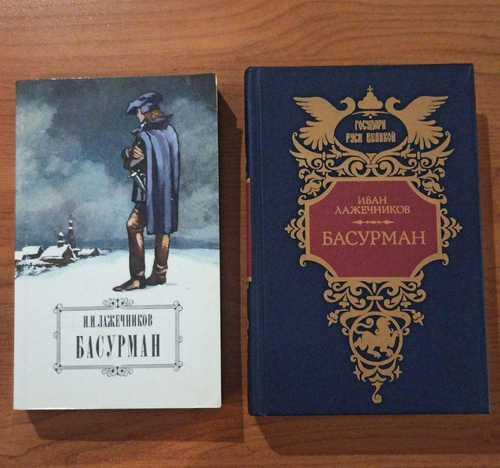 Книга "Басурман", И. Лажечников