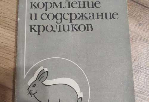 Книга Разведение, кормление и содержание кроликов