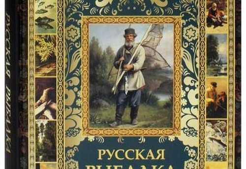 Книга Русская рыбалка подарочное издание