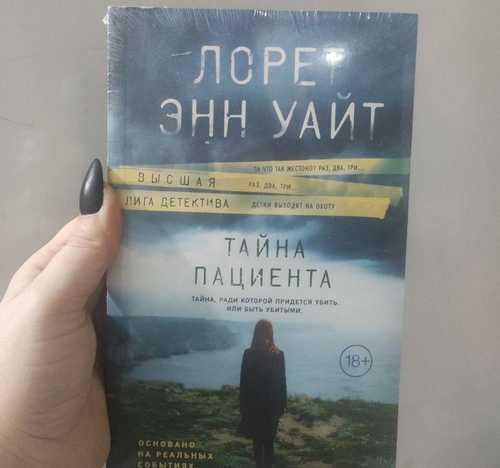 Книга "Тайна пациента"