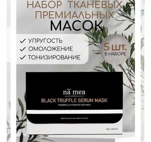 Маски для лица с трюфелем