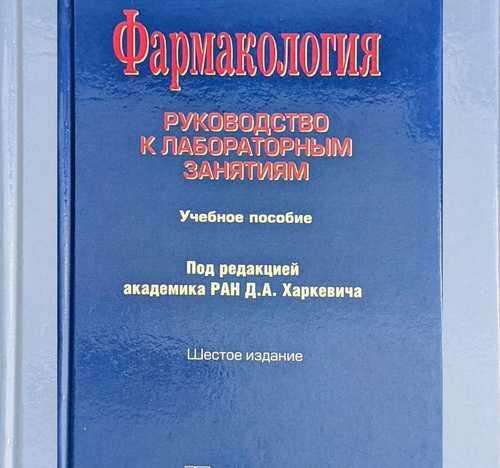 Харкевич фармакология учебное пособие