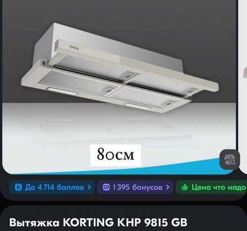 Новая Встраиваемая вытяжка Korting 80см