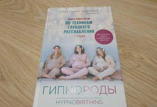 Гипнороды. Книга-практикум по техникам глубокого р