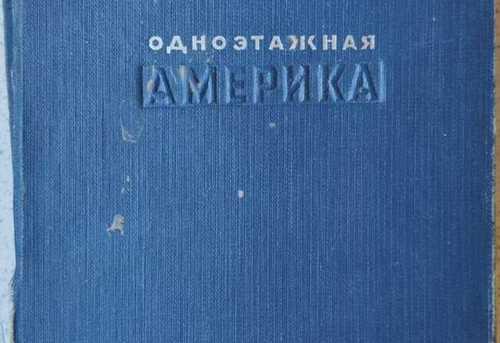 Книги Ильф Петров Одноэтажная Америка 1937г