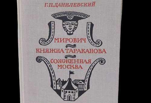 Мирович. Княжна Тараканова. Сожженная Москва