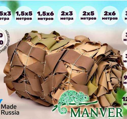 Маскировочная сеть Manver мкт-2П Поле