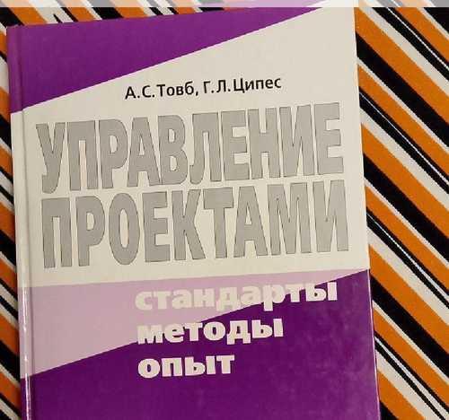 А.С.Товб., Г.Л.Ципес. Управление проектами