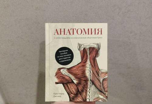 Книга Анатомия с иллюстрациями