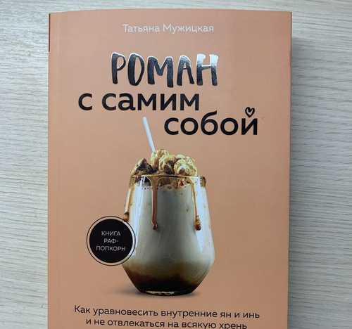 Книга роман с самим собой