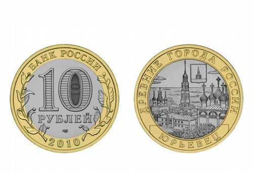 Монета 10 рублей 2010 года, спмд "Юрьевец (xiii в