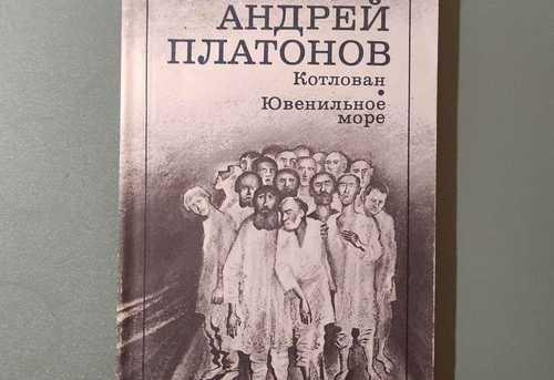 А. Платонов. Котлован. Ювенильное море. 192с 1987