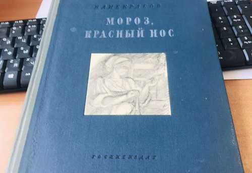 Мороз, Красный нос 1938 г отличное
