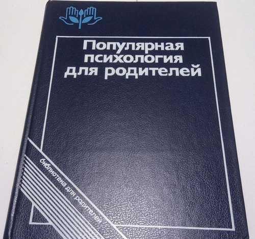 Книга " Популярная психология для родителей "