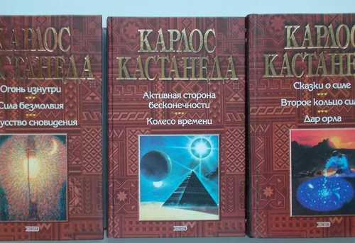 Карлос Кастанеда серия "Антология мысли" (3 книги)