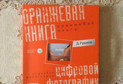 Д.Рудаков.Оранжевая книга по цифровой фотографии