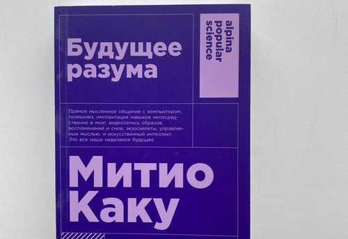 Митио Каку. Будущее разума