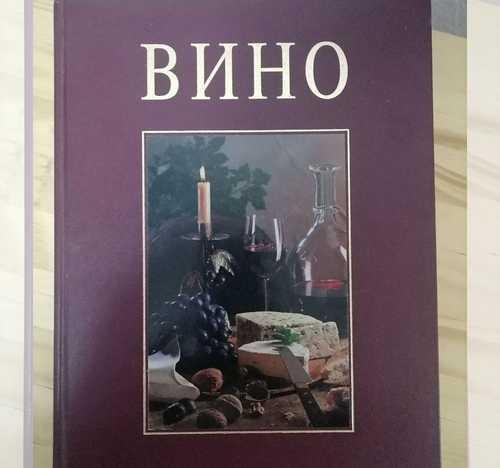 Книга Вино