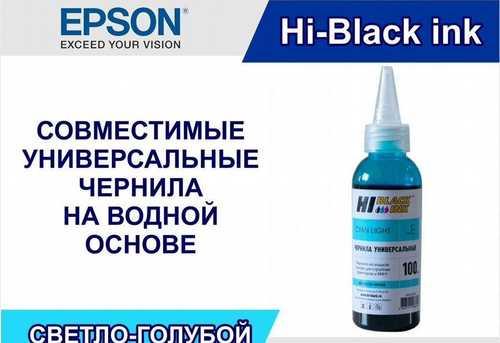Универсальные чернила Hi-Black Epson св.-голубой