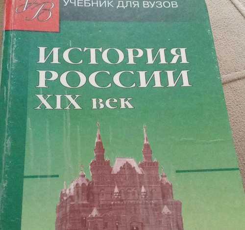 Учебник История России 19 век