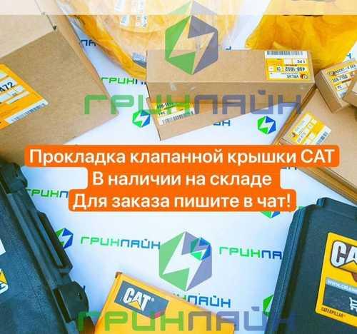 Прокладка клапанной крышки CAT