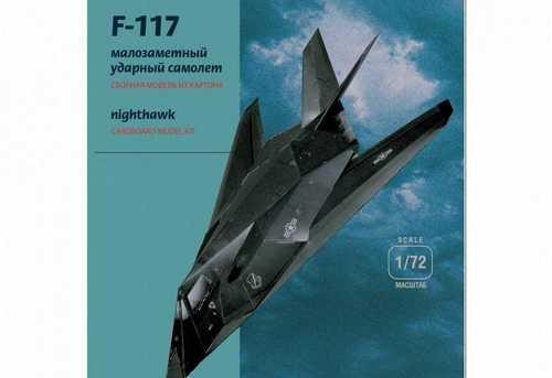 Самолет "F-117". Сборная модель из карт