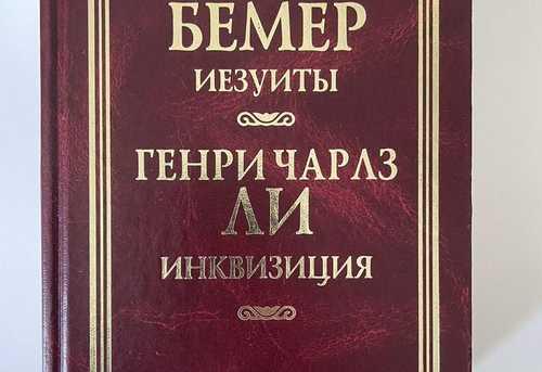 Генрих Бемель. Генри Ли. Иезуиты. Инквизиция