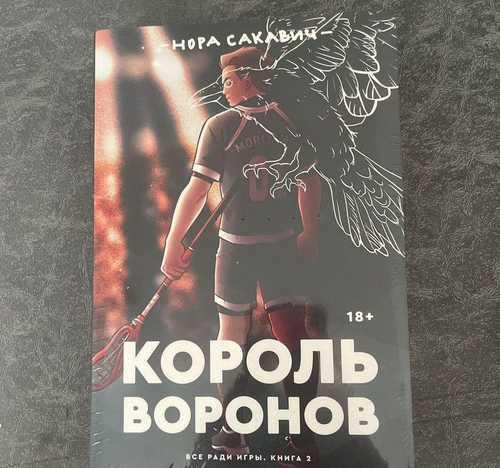 Книга "Король воронов" оригинал, в упаковке