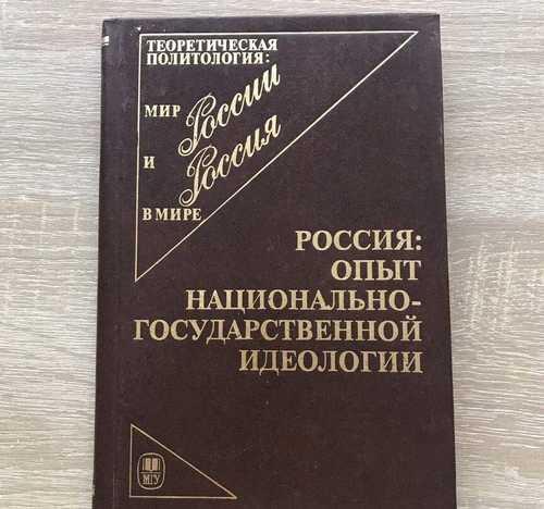 Россия: Опыт национально-государственной идеологии