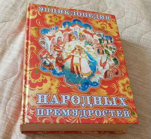 Энциклопедия народных премудростей