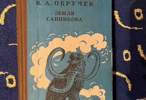 Книга : земля санникова бу