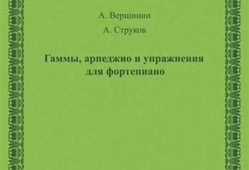 Вершинин А.А., Струков А.С. Гаммы, арпеджио