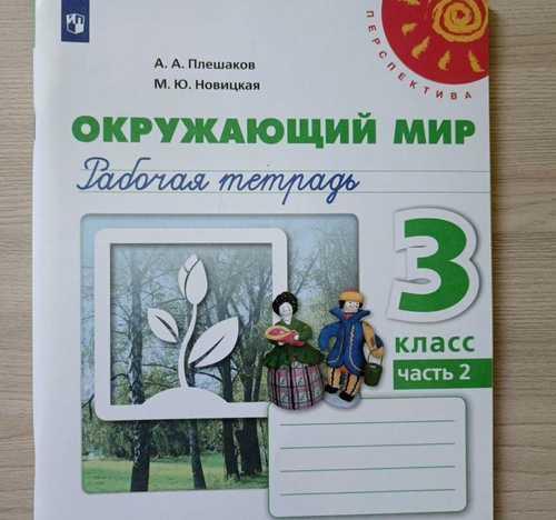 Рабочая тетр по окружающему миру 3 кл Плешаков Нов