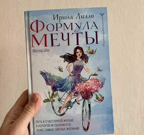 Книга Формула мечты Ирина Лилло