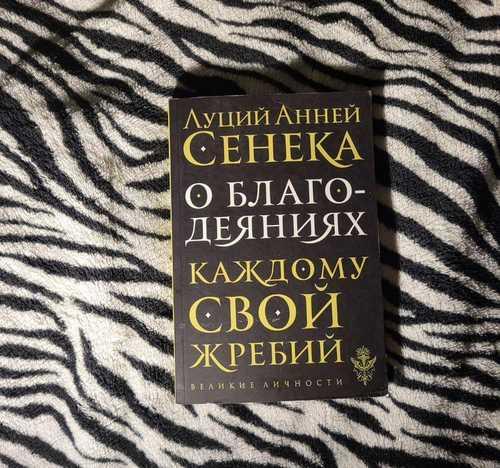 Луций Сенека - о благодеяниях. Каждому свой жребий