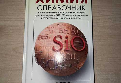 Справочник для подготовки к ЕГЭ по химии