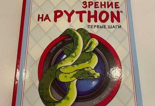 Книга Компьютерное зрение на Python. Первые шаги